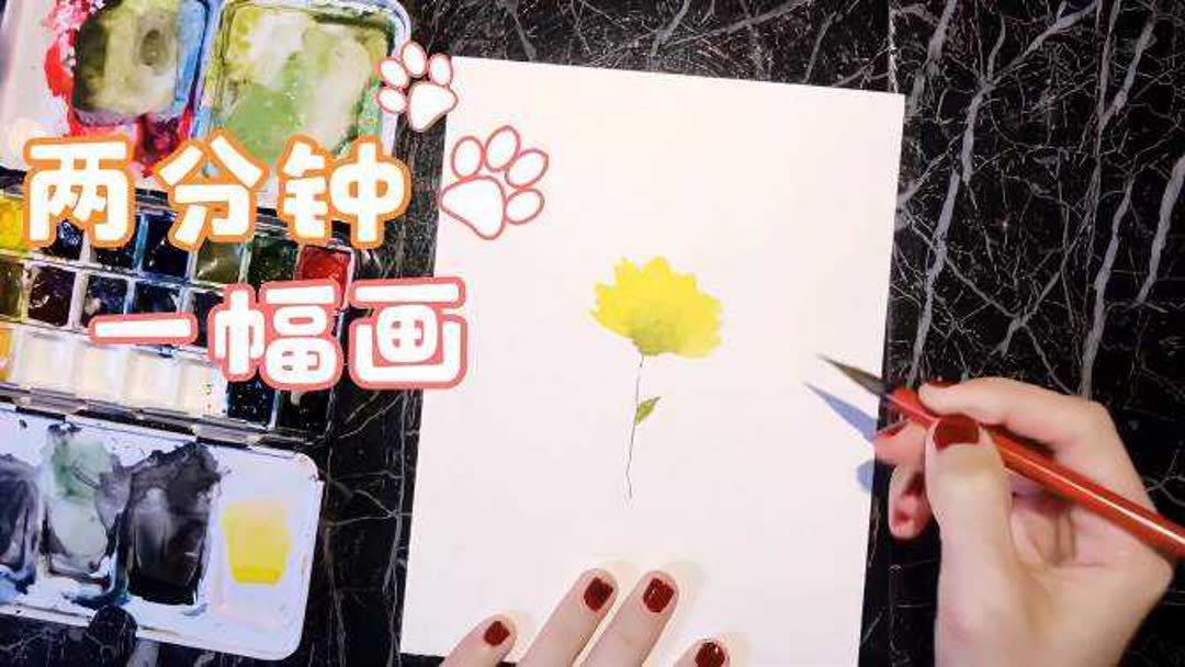 两分钟,两个色,一朵小花,水彩绘画