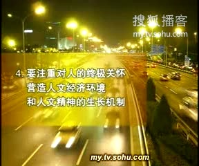 坚持以人为本与构建社会主义和谐社会(下)