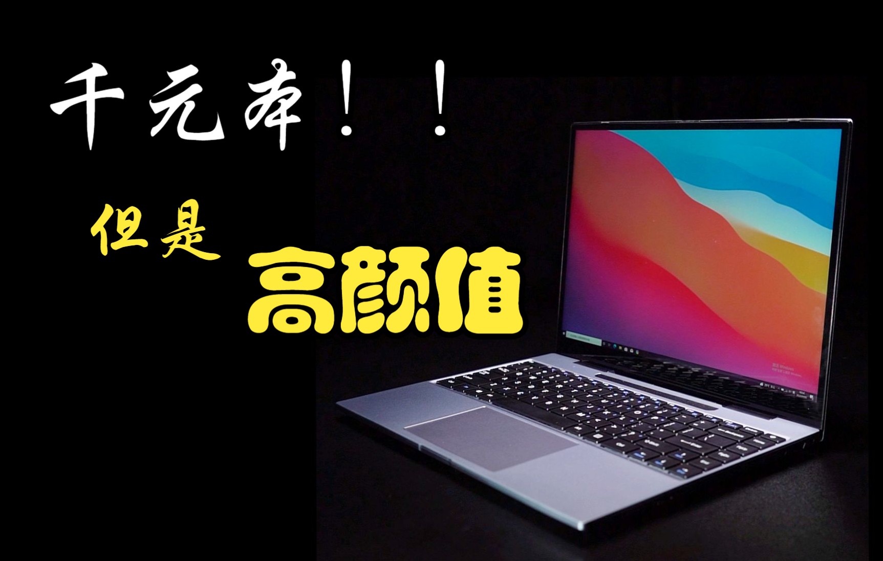 超高颜值的笔记本电脑,但是很便宜!