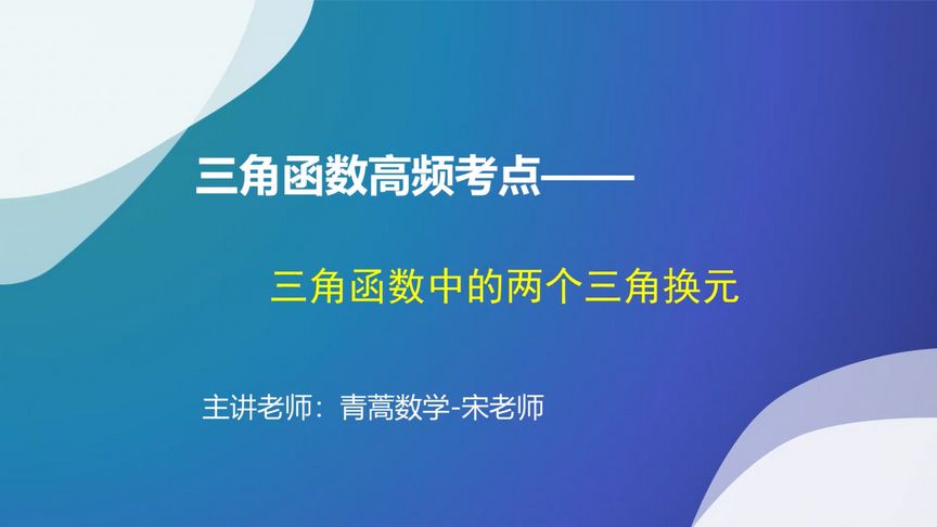 高中三角函数高频考点:2个三角换元技巧,4道题教你如何应用!