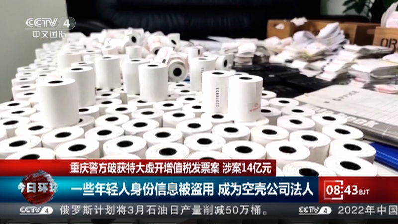 [今日环球]重庆警方破获特大虚开增值税发票案 涉案14亿元