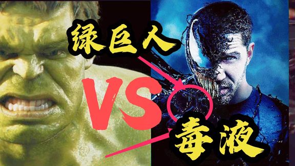影视两个发怒的小伙,绿巨人和毒液搏斗,结过尽然尴尬了#漫威