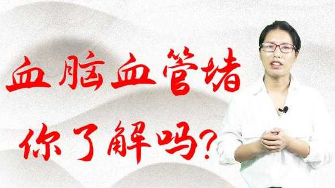 血管堵塞危害多,疏通血管之前,这些道理先弄明白