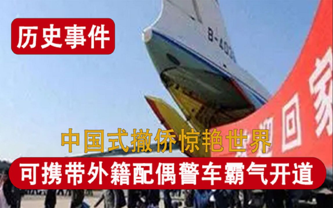 中国式撤侨速度惊艳世界,警车开路特警守护,同胞已全部安全撤离