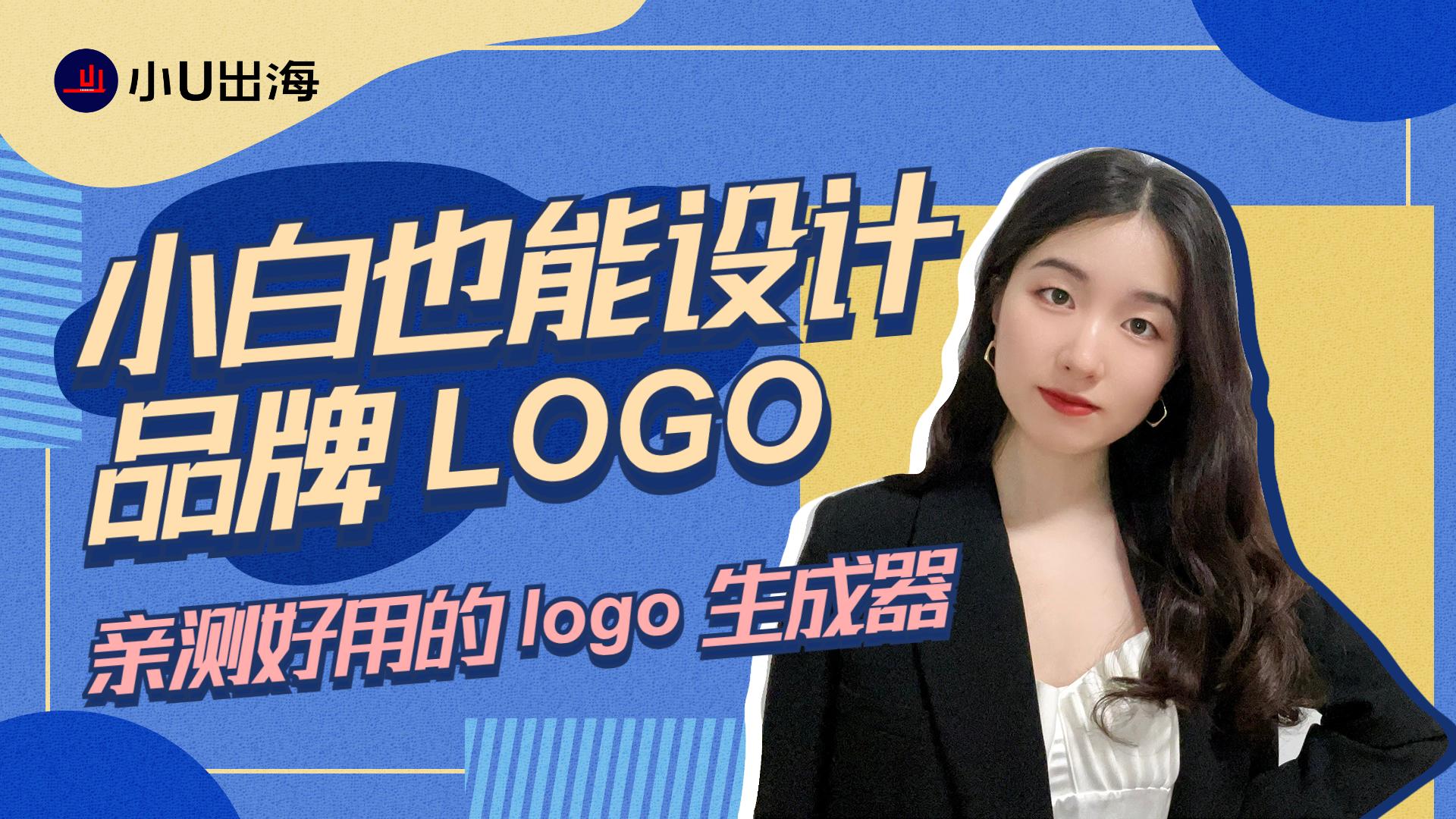 独立站品牌logo在线生成神器