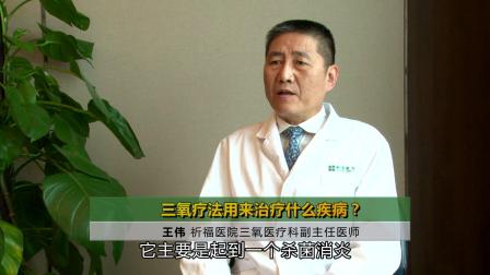 内科——什么是三氧疗法?(样片)