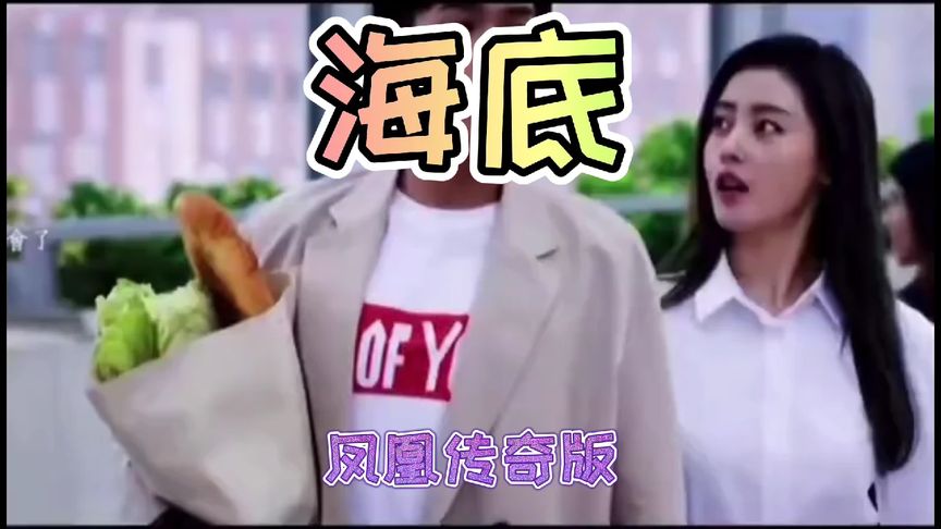 凤凰传奇版的《海底》,太好听了