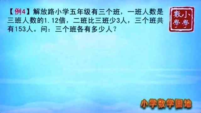 小学数学五年级课外辅导课 复杂的和倍问题 学过方程之后觉得简单