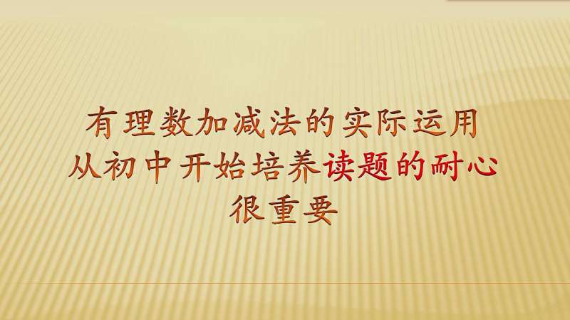 学习了有理数加减法,那么在实际问题中,他们是怎么应用的呢