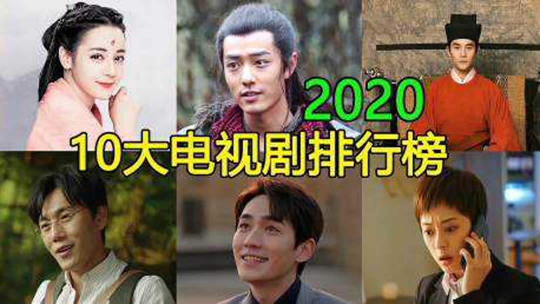 2020中国10大电视剧排行榜,收视最高和网络播放量最大的是谁?