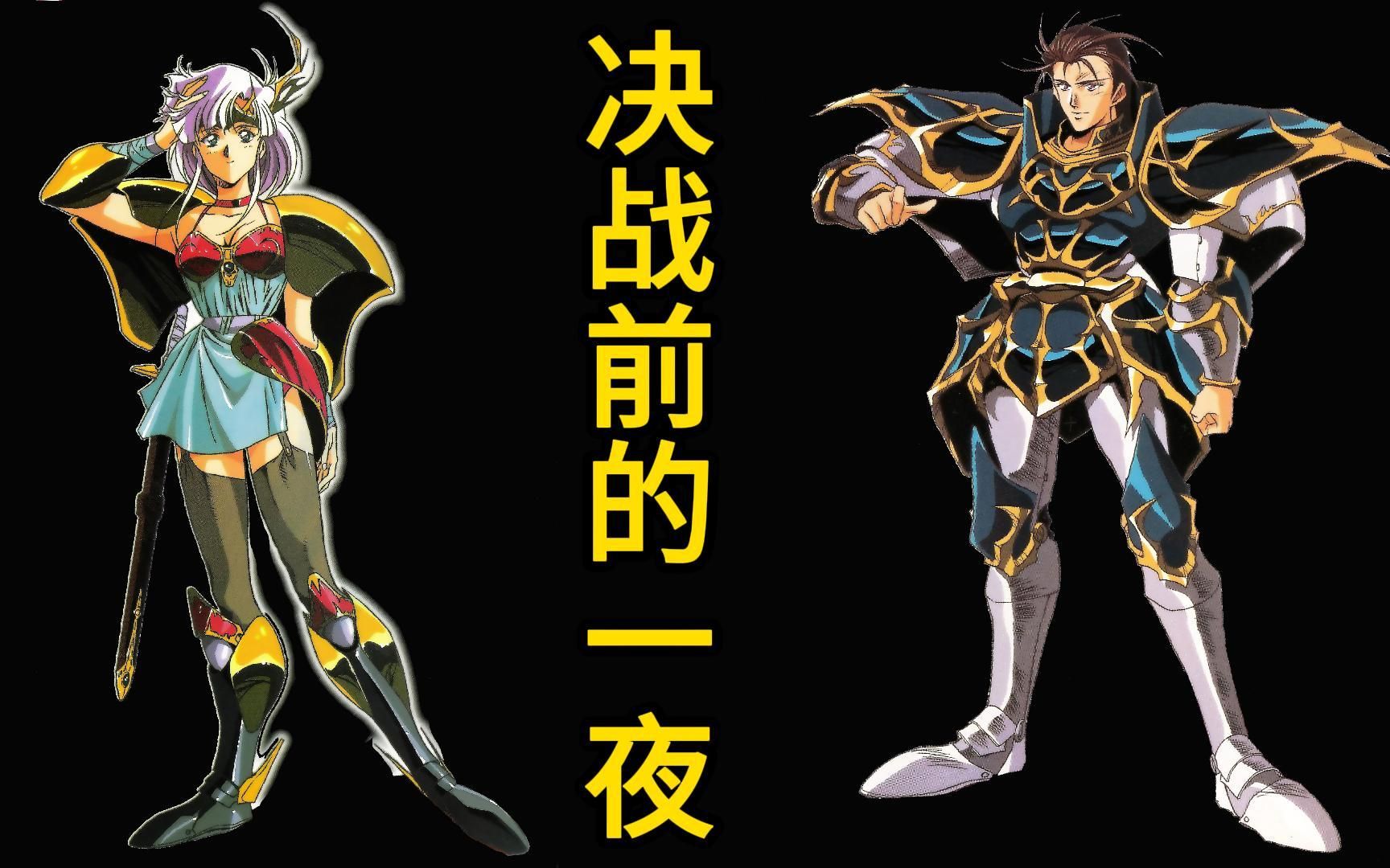《梦幻模拟战》广播剧《卡尔萨斯秘史》兰斯与娜姆决战前的一夜