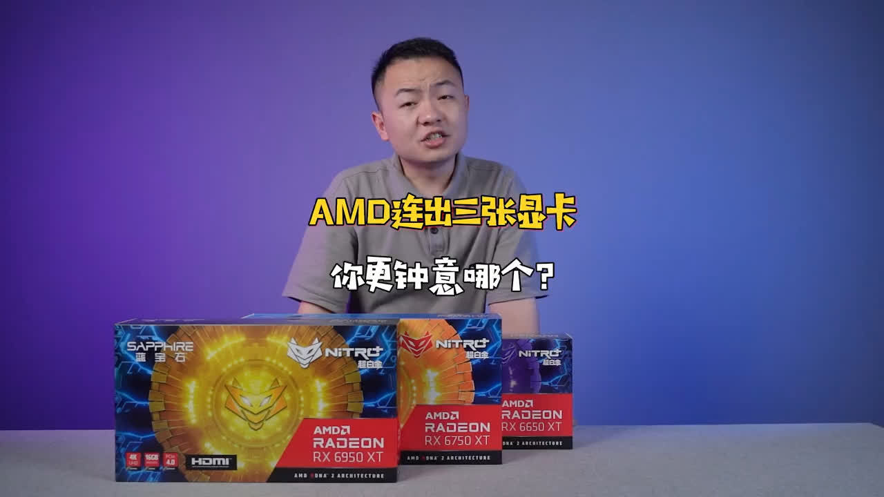 AMD同时发布三张新显卡,你不好奇是哪三张吗?#diy电脑 #显卡 #amdyes