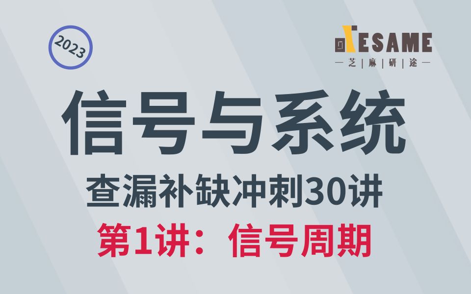 【信号辅导】信号与系统查漏补缺冲刺30讲-第1讲:信号周期