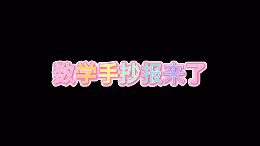 数学手抄报 手抄报模板 手抄报作业 手抄报 万能手抄报