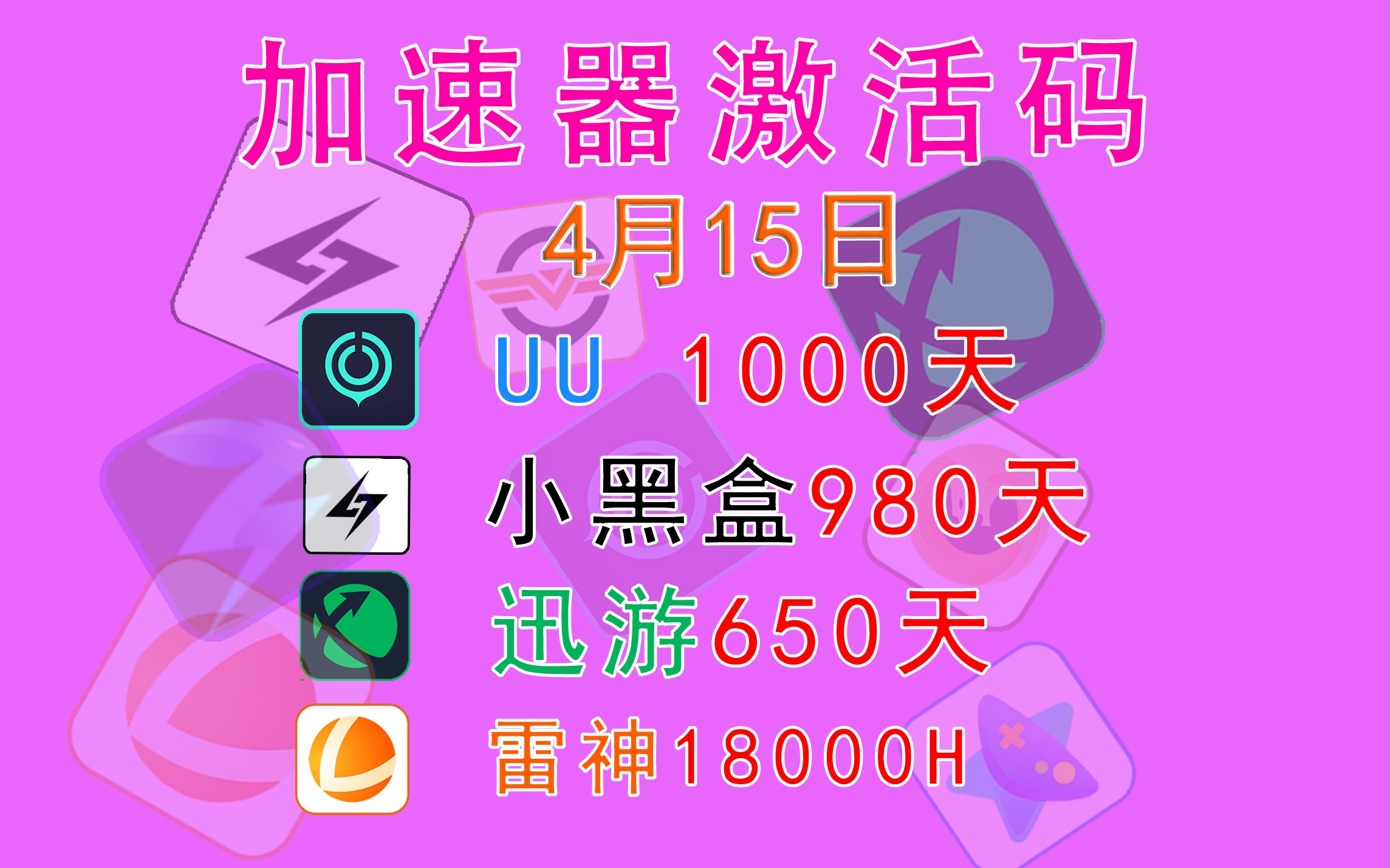 4月15日周末加速器白嫖计划,uu,迅游,小黑盒,奇游加速器每人必得口令,...