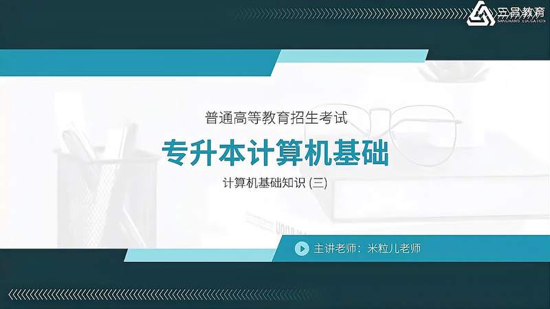 统招专升本:计算机基础精讲班03~1