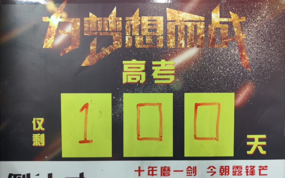 百日誓师大会•学生代表发言
