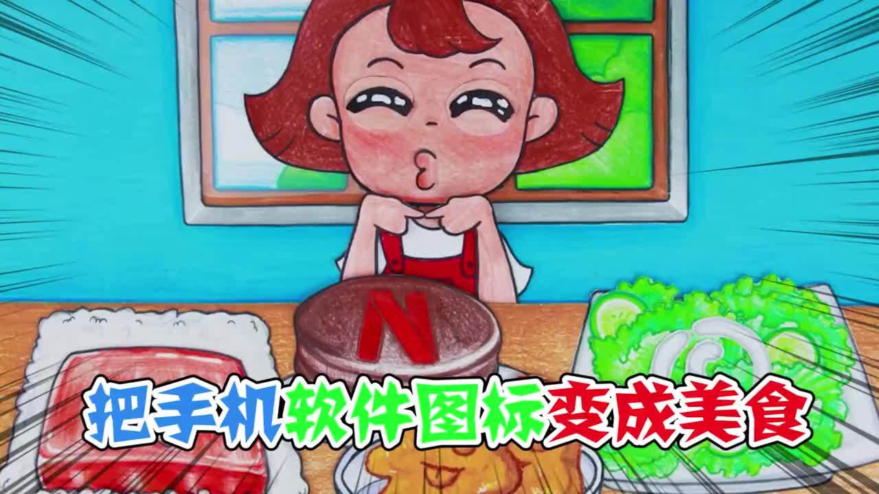 美食动画:把软件图标变成美食