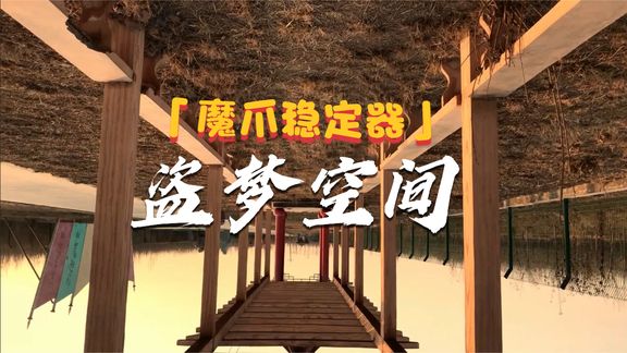 《魔爪稳定器》低配版盗梦空间-360度旋转