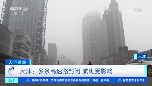 [天下财经]北京发布大雾黄色预警