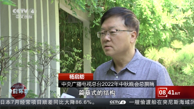 [今日环球]中央广播电视总台2022年中秋晚会