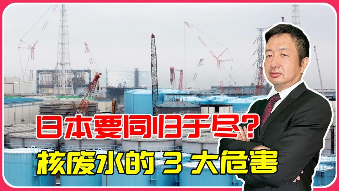 日本要同归于尽?120多万吨核污水排入大海,3大危害殃及全球