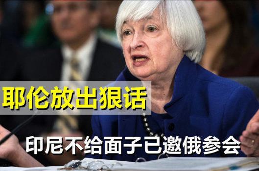 耶伦放话,不去有俄罗斯人的G20会议,印尼不给面子已邀俄参会