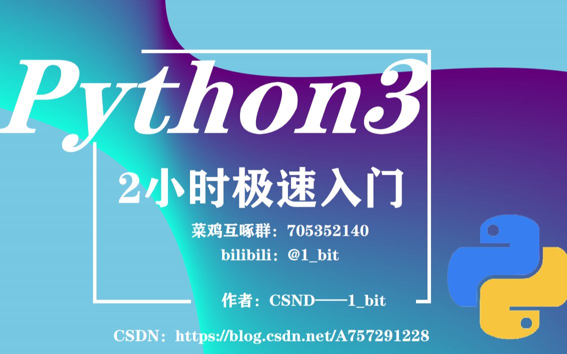 【五】python3只要2小时可以入门?教程出完,你不会你来打我!python3...