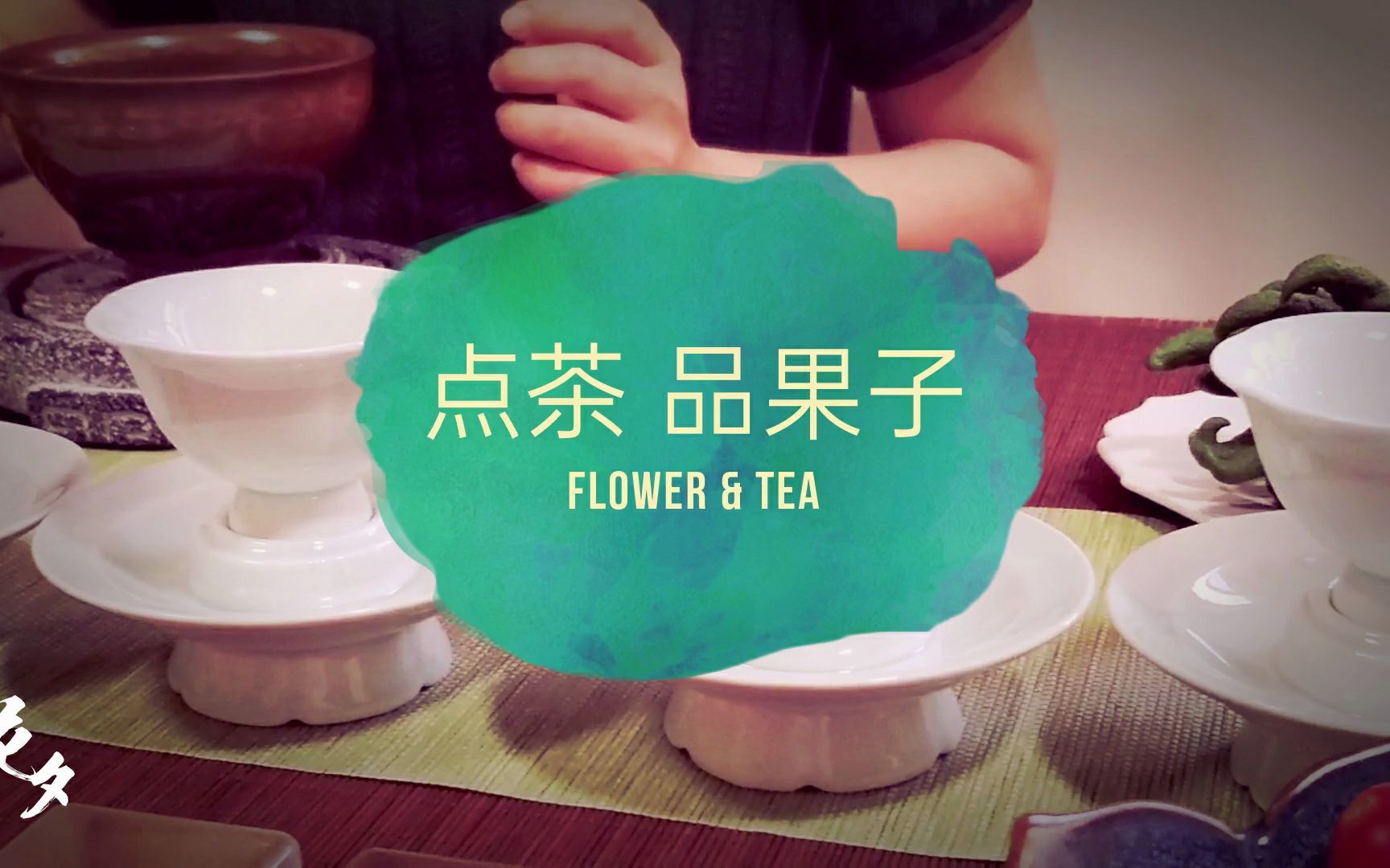 梦华录中的果子与点茶