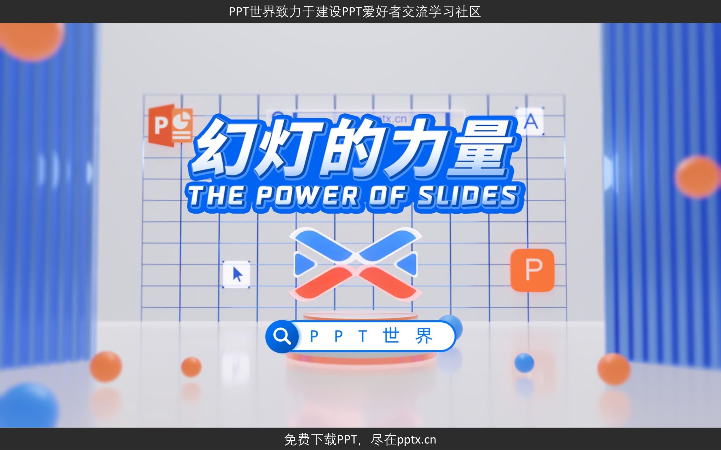 免费PPT—PPT世界网站介绍