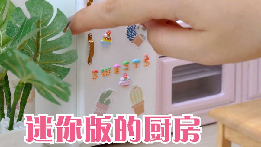 迷你版的厨房,制作迷你蛋糕,这样的蛋糕一口气能吃八个