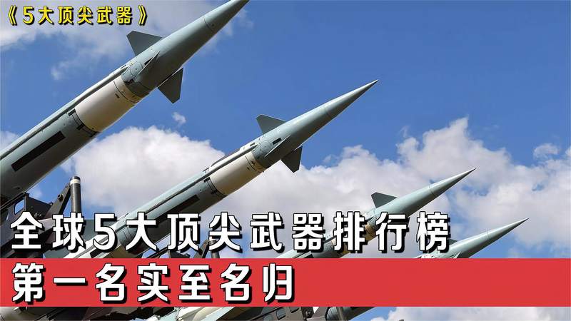 全球5大顶级武器排行,个个实力不俗,造价惊人