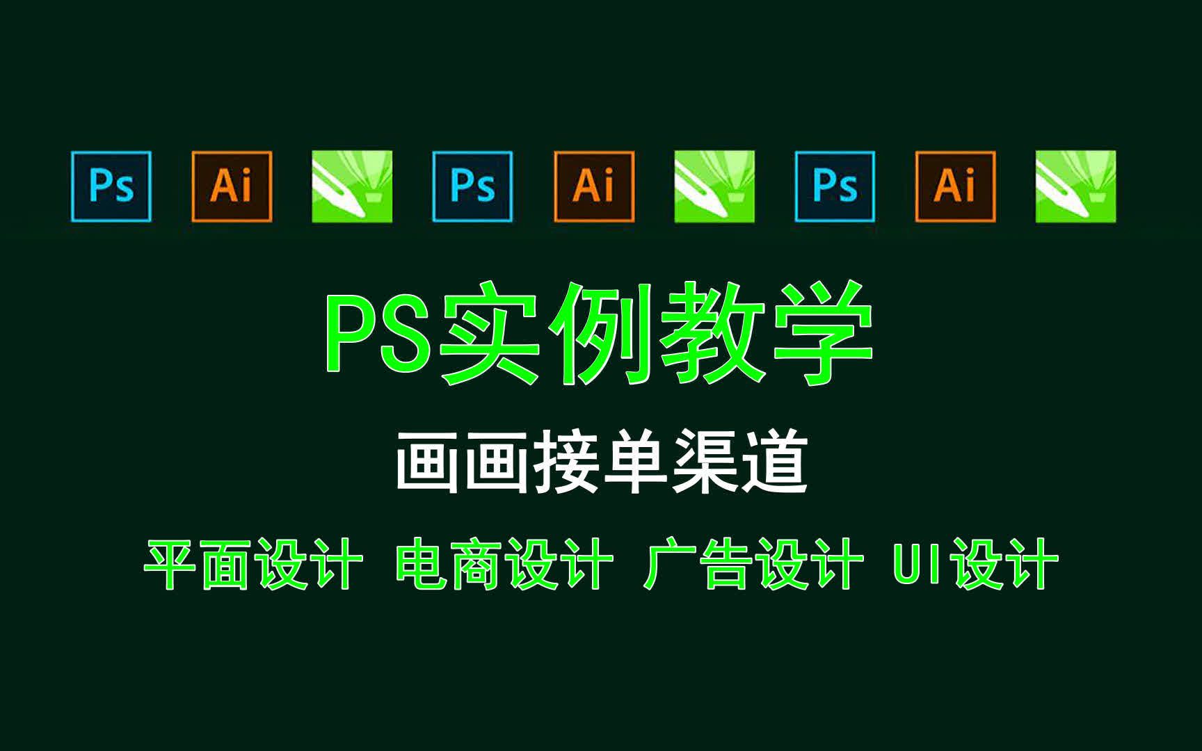 【PS实例教学】画画接单渠道 UI设计app报价