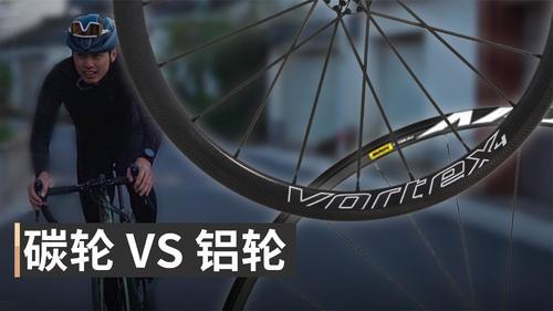 碳纤维自行车轮能否秒杀铝合金车轮?