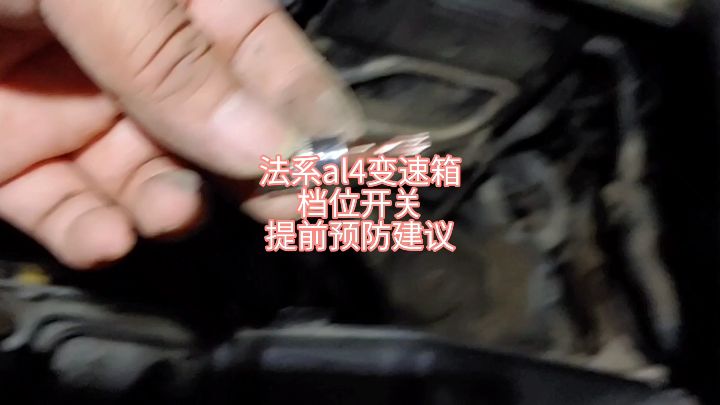 神龙al4法系自动挡变速箱档位开关,提前检修更换建议免得丢路上