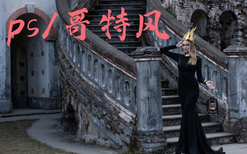【ps修图教程】全网哥特风第一人,视频教程!