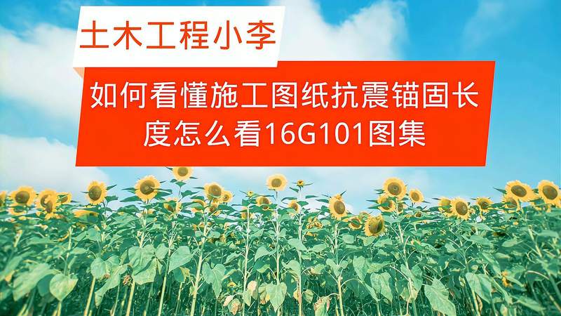 如何看懂施工图纸抗震锚固长度怎么看16G101图集