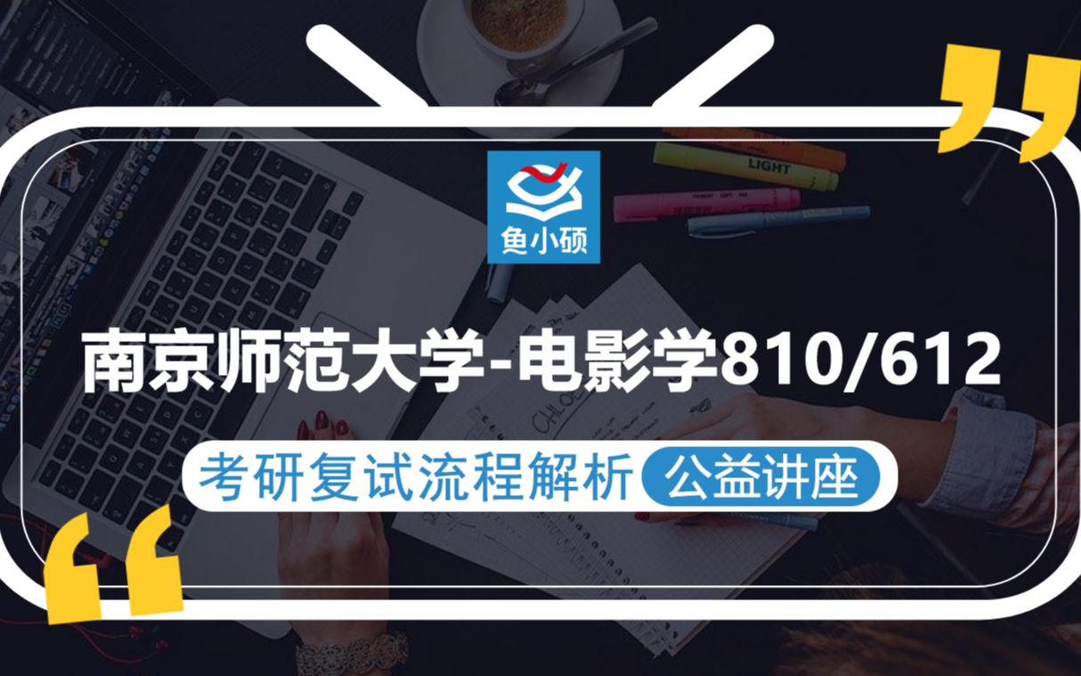 ...考研复试)810/612【考研备考复试流程解析公益讲座】-鱼小硕专业课