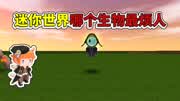 迷你世界:生物大盘点,究竟哪个生物最让人烦,你们有没有遇见过