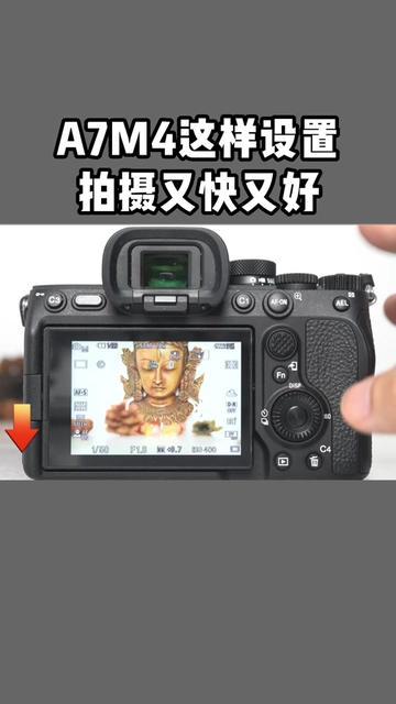 索尼A7M4这样设置拍照又快又好索尼a7m4摄影器材摄影摄像摄影