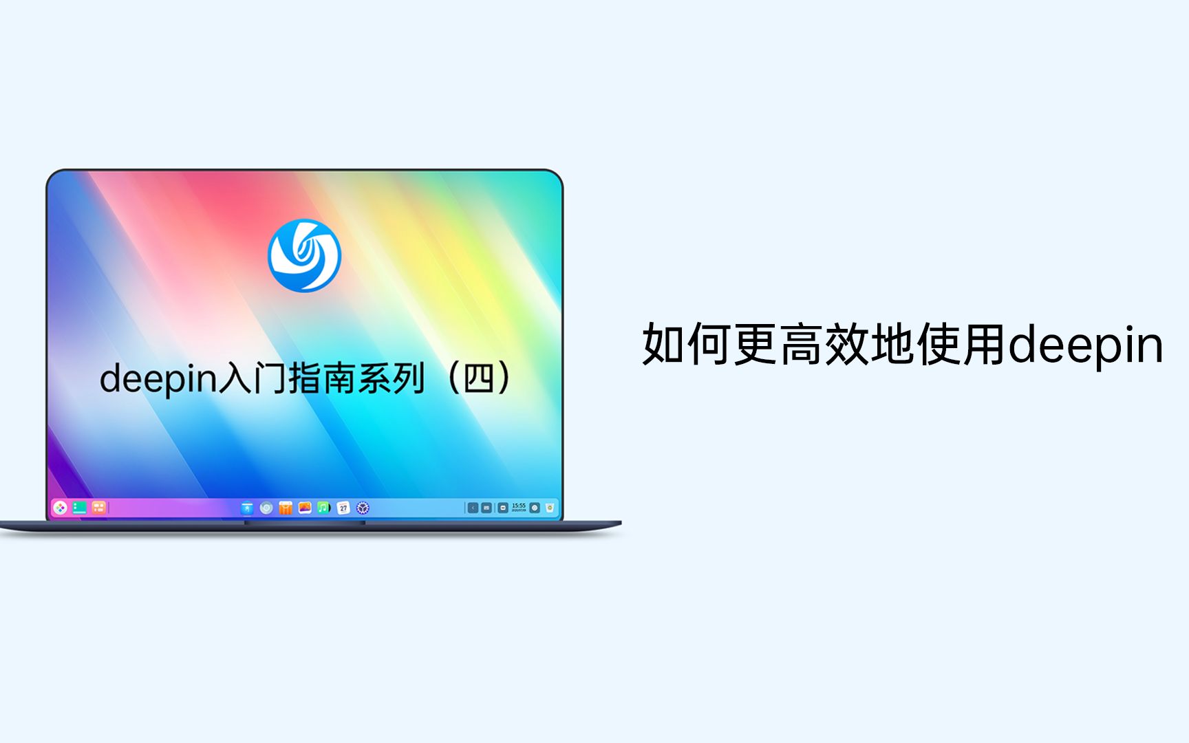 deepin入门指南系列(四):如何更高效地使用deepin