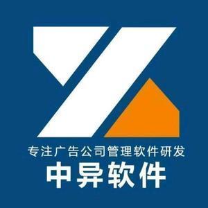 中异软件-成 