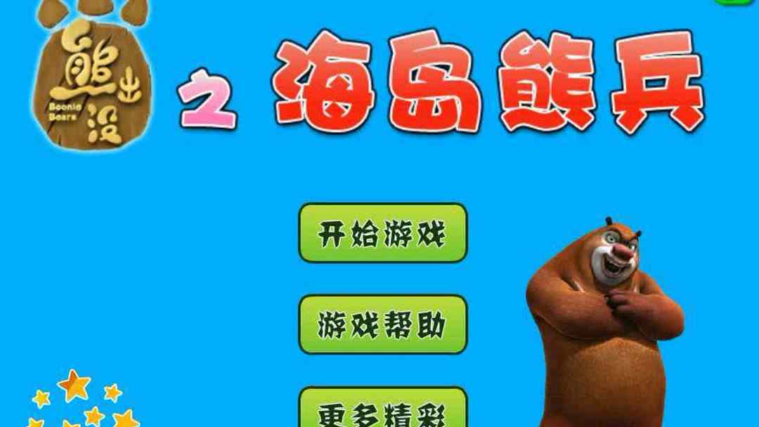 【乖乖兔】熊出没之冬日乐翻天 丛林总动员海岛熊兵1-3系列小游戏