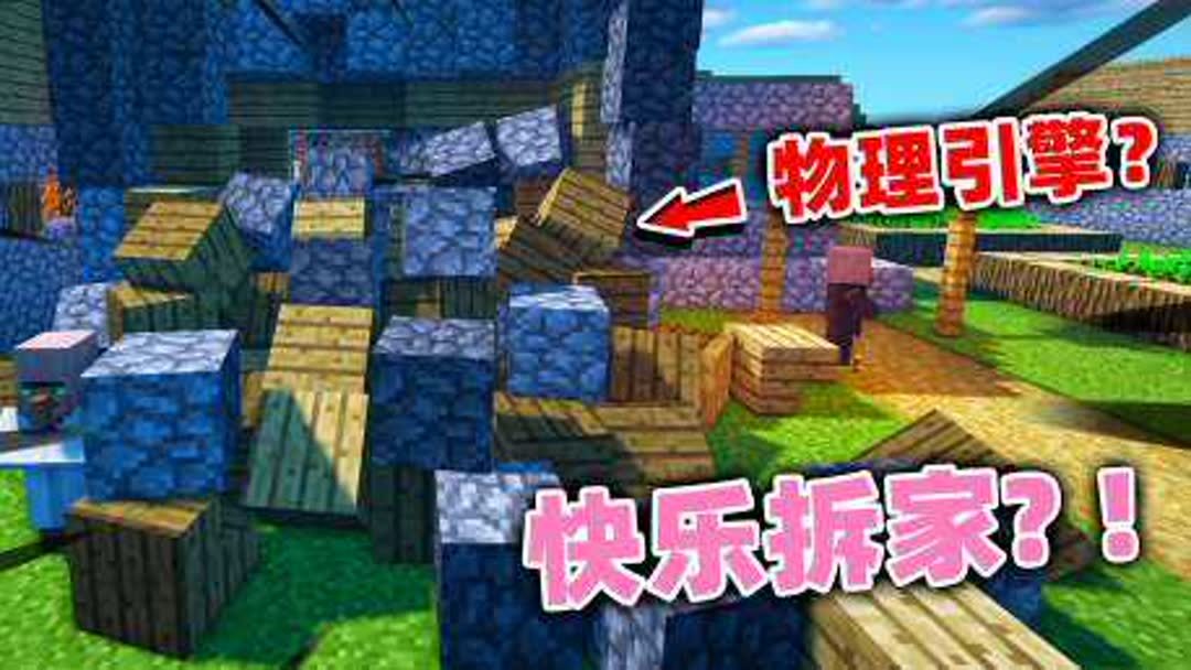 我的世界:当mc添加了物理引擎会发生什么?
