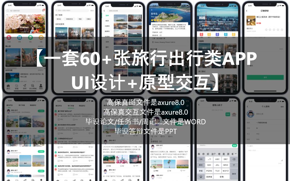 【旅行出行类APP-UI设计+原型交互】-一套60+张旅行出行类APP界面...