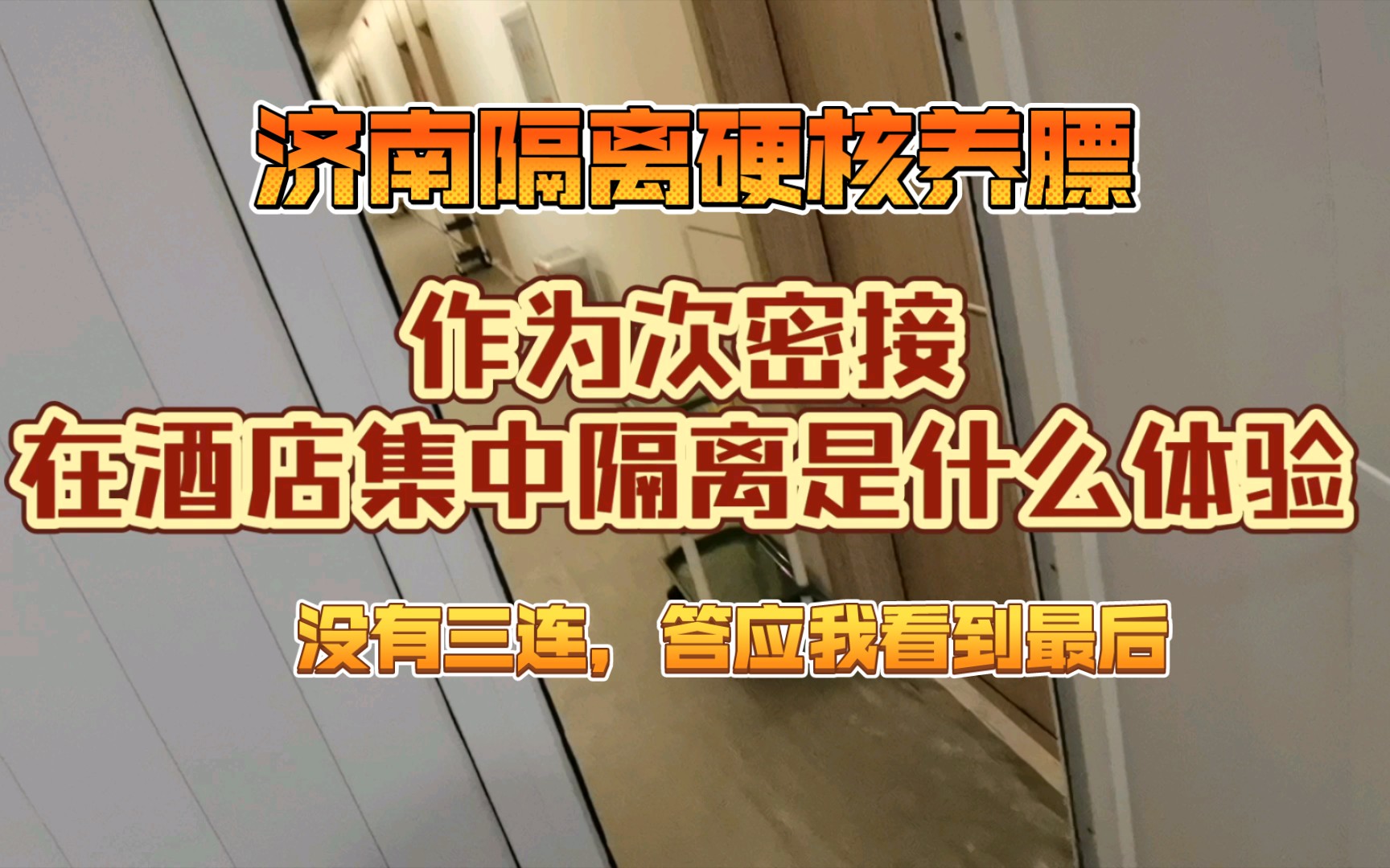 ...密接”在酒店集中隔离是什么体验!全免费的餐餐不重样,就知道济南...