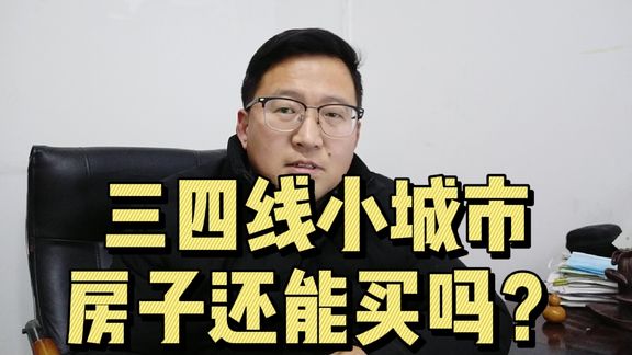 三四线小城市房子还能买吗?大城市还是小城市?