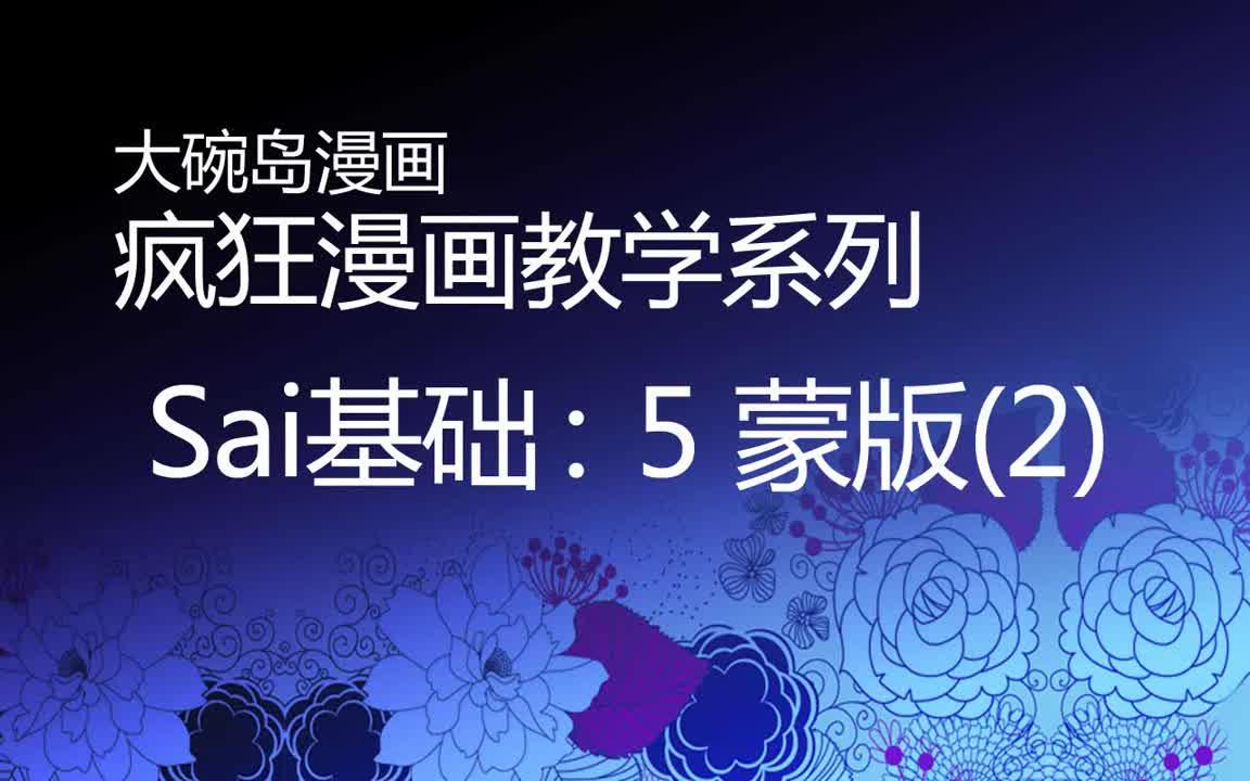 Sai基础教学 5 蒙版2