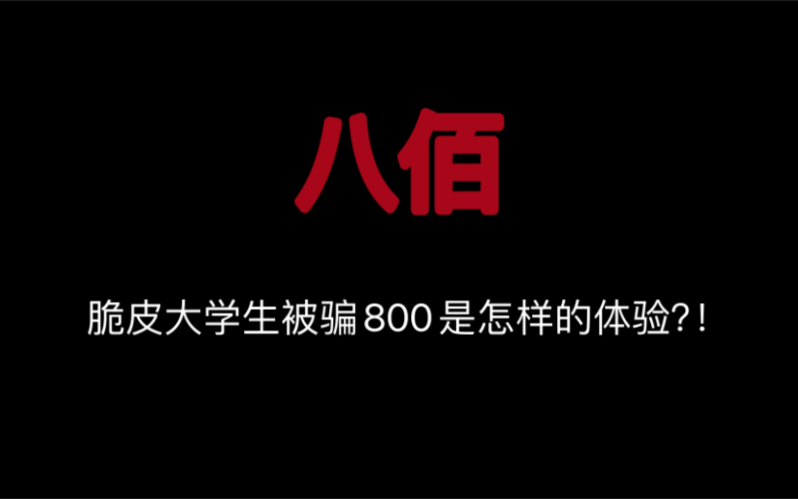 大学生都该看的反诈宣传大电影!(后附真实案例!)
