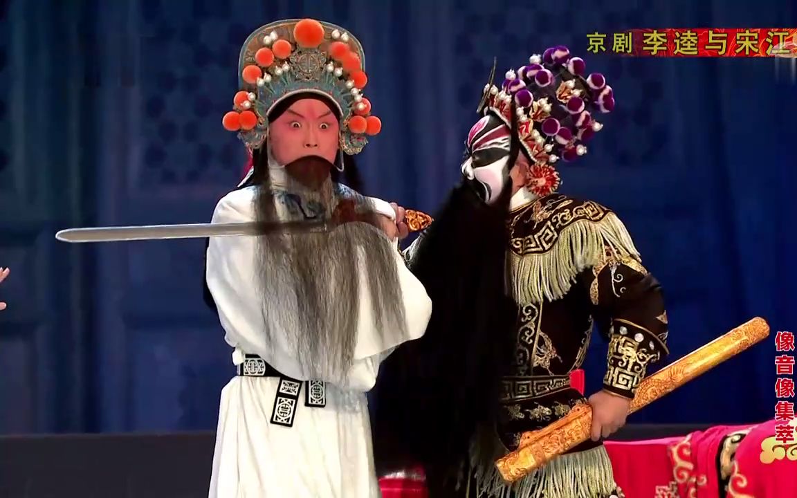 【像音像】《李逵与宋江》杨赤 凌珂 窦晓璇等